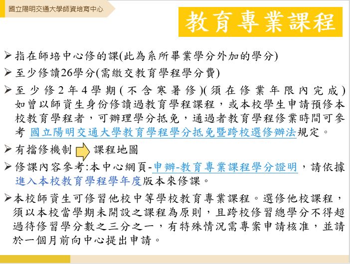 教育專業課程學分證明 – 國立陽明交通大學師資培育中心